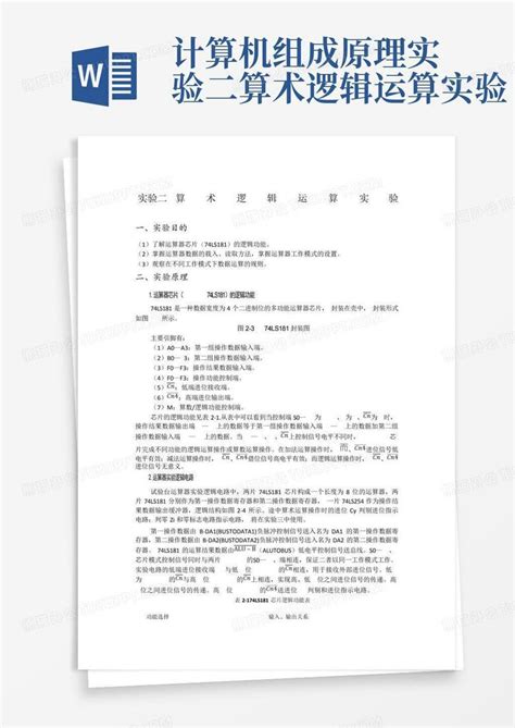 计算机组成原理 实验二算术逻辑运算实验word模板下载 编号qxaxdrkb 熊猫办公