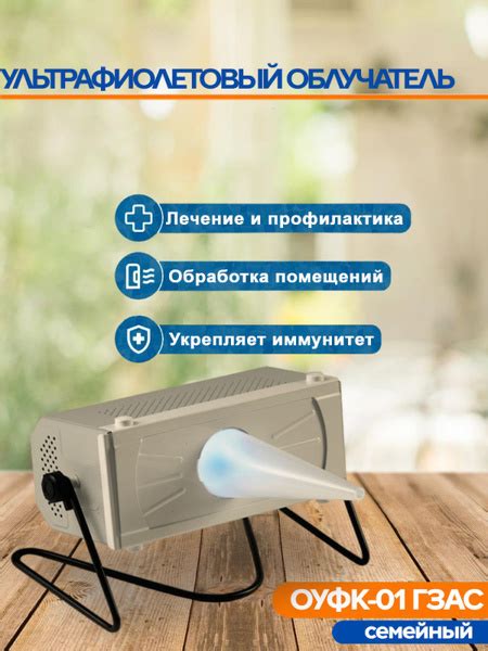 Облучатель ультрафиолетовый кварцевый ОУФК-01 ГЗАС, семейный - купить с ...