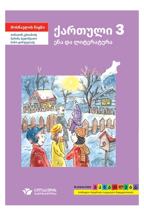 ქართული ენა და ლიტერატურა 3 კლასი მოსწავლის წიგნი წიგნის სამყარო გამოიწერეთ წიგნები ონლაინ