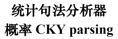 自然语言处理(nlp) 统计句法分析(cky算法用于pcfg下的句法分析) Csdn博客 自然语言处理(nlp) 统计句法分析(cky算法用于pcfg下的句法分析) Csdn博客