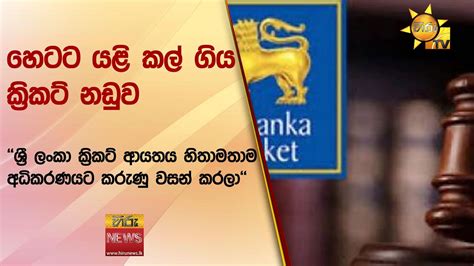 හෙටට යළි කල් ගිය ක්‍රිකට් නඩුව ශ්‍රී ලංකා ක්‍රිකට් ආයතය හිතාමතාම අධිකරණයට කරුණු වසන් කරලා
