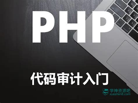 Php代码审计入门教程(sql注入xsscsrf命令注入)【视频课程】 学神吧 Php代码审计入门教程(sql注入xsscsrf命令注入)【视频课程】 学神吧