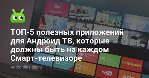 ТОП 5 полезных приложений для Андроид ТВ которые должны быть на каждом Смарт телевизоре