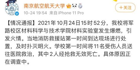 南京航空航天大学通报实验室燃爆事件 手机新浪网