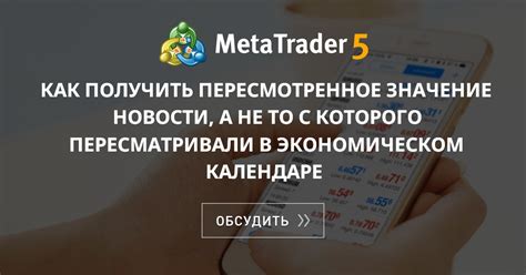 Как получить пересмотренное значение новости а не то с которого