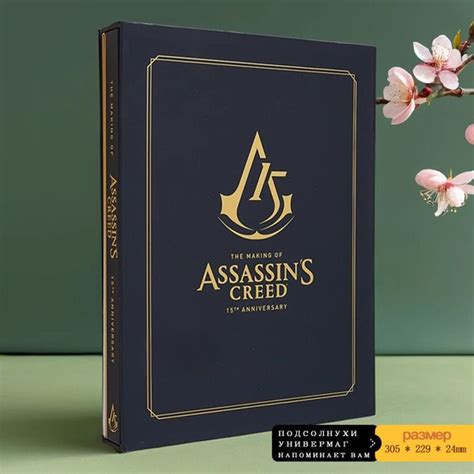 Набор игровых настроек The Making Of Assassins Creed 15th Anniversary