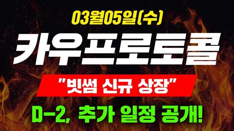 긴급속보 03월05일수카우프로토콜빗썸 신규 상장d 2 추가 일정 공개카우프로토콜코인 카우프로토콜업비트 Youtube