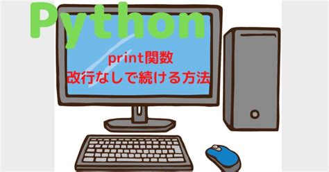 Python Print 改行なし で続ける方法について解説します！
