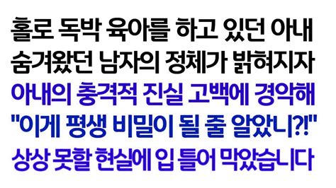 실화사연 홀로 독박 육아를 하고 있던 아내 숨겨왔던 남자의 정체가 밝혀지자 아내의 충격적 진실 고백에 경악해 상상 못할 현실에