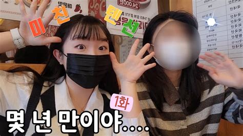 4년만에 10년지기 친구를 만났다 Youtube