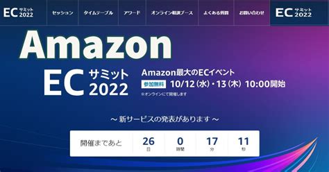 Amazon ECサミット2022 注目ポイントまとめ MLCK