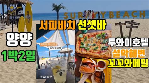 양양 1박2일 알찬여행 서피비치 선셋바 설악해수욕장 후진항활어센터 투와이호텔 루프탑바베큐 댄스가수유랑단 꼬꼬와메밀 Youtube