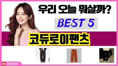 [코듀로이팬츠] 추천 순위 Best5 2025년 놓치면 후회할 알뜰템 Youtube