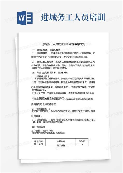 进城务工人员培训word模板下载 编号lxpywnwr 熊猫办公