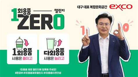 Exco 엑스코 엑스코도 1회용품 제로 챌린지에 동참합니다♻ 엑스코는 대구농협 손원영 본부장님의