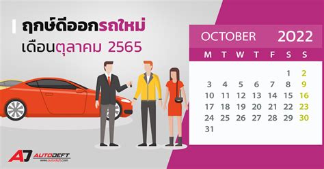 ฤกษ์ออกรถใหม่ ฤกษ์ดี ฤกษ์มงคล ประจำเดือนตุลาคม 2565 Autodeft ข่าว