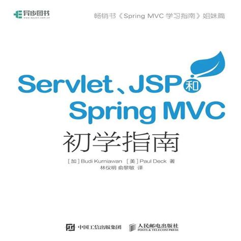 Servlet Jsp和spring Mvc初学指南土木在线