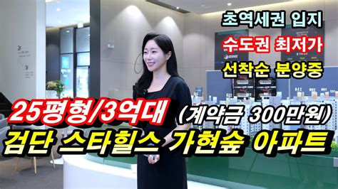검단 스타힐스 가현숲 수도권 최저가 수준의 인천 검단신도시 3억대 미분양아파트 Youtube