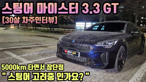 기아 스팅어 마이스터 33 Gt 30살 차주의 리얼후기ㅣ 스팅어 고려중 인가요 탑쓰리밖에 안됩니다 30살 차주인터뷰