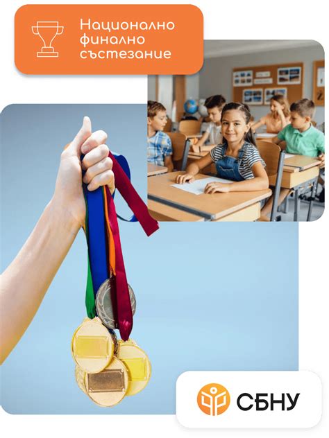 Национално финално състезание СБНУ Състезания за знания Сдружение на българските начални учители