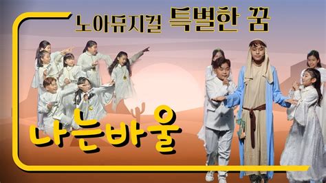 [노아뮤지컬 특별한 꿈]뮤지컬중나는바울ㅣ노아│노아틴│댄스│dance Youtube