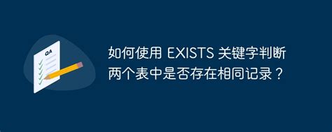 如何使用 Exists 关键字判断两个表中是否存在相同记录？ 美云