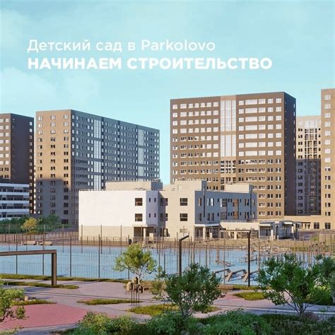 Началось строительство детского сада Сад рассчитан на 14 групп для детей 1 7 лет В 3 этажном
