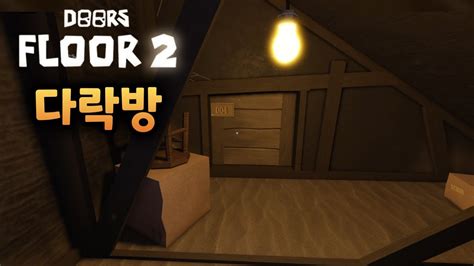도어즈 2 숨겨진 모드 다락방 Youtube