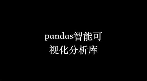 高级,这个python库助力pandas智能可视化分析 高级,这个python库助力pandas智能可视化分析