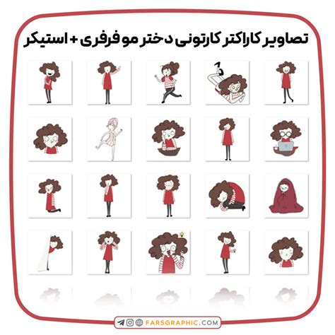 تصاویر کاراکتر کارتونی دختر مو فرفری استیکر فارس گرافیک
