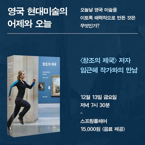 바다출판사 데이미언 허스트부터 뱅크시까지 현장에서 보내온 영국 현대미술 탐구서 《창조의 제국》 북토크