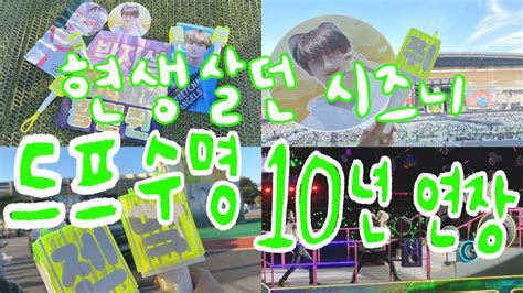 덕질브이로그 시즈니브이로그 이 기억으로 10년 버틸수 있어요 같이 즐기는 드림쇼2 올콘 V Log 비트박스 Md 언박싱 엔시티드림 콘서트 브이로그