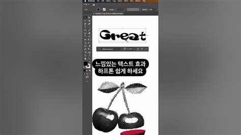 일러스트에서 텍스트에 자연스럽게 하프톤 효과를 주는 방법입니다 정말 간단하니 잘 따라오세요 어도비 일러스트레이터