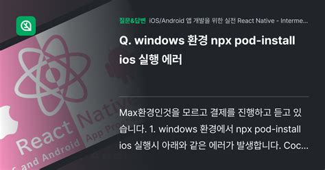 Windows 환경 Npx Pod Install Ios 실행 에러 인프런 커뮤니티 질문and답변