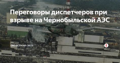 Переговоры диспетчеров при взрыве на Чернобыльской АЭС Обо всём на свете Дзен