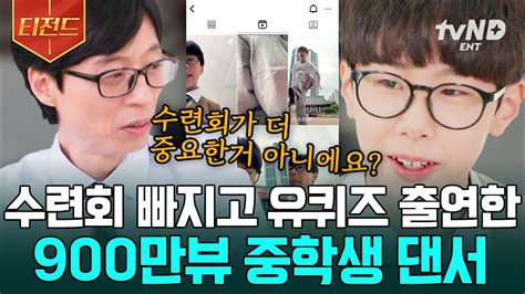 유퀴즈온더블럭 알고 보니 재능 부자 중학생 댄서 자기님😳 어느 정도길래 900만 뷰를 달성해🕺 유재석 때는 토끼 춤 요즘엔 스털디 댄스 티전드 Youtube