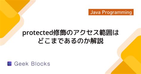 java アクセス修飾子についてわかりやすく解説 public protected private