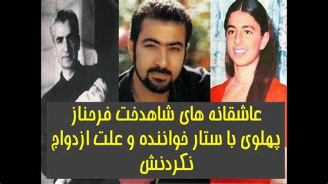 عاشقانه های فرحناز پهلوی و ستار خواننده و علت ازدواج نکردنش Youtube