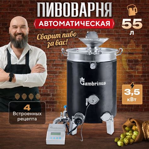 Пивоварня Автоматическая домашняя ПВК Гамбринус с пароводяным котлом 55 ...