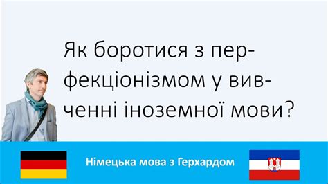 Як боротися з перфекціонізмом у вивченні німецької мови Youtube
