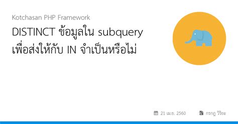 Distinct ข้อมูลใน Subquery เพื่อส่งให้กับ In จำเป็นหรือไม่
