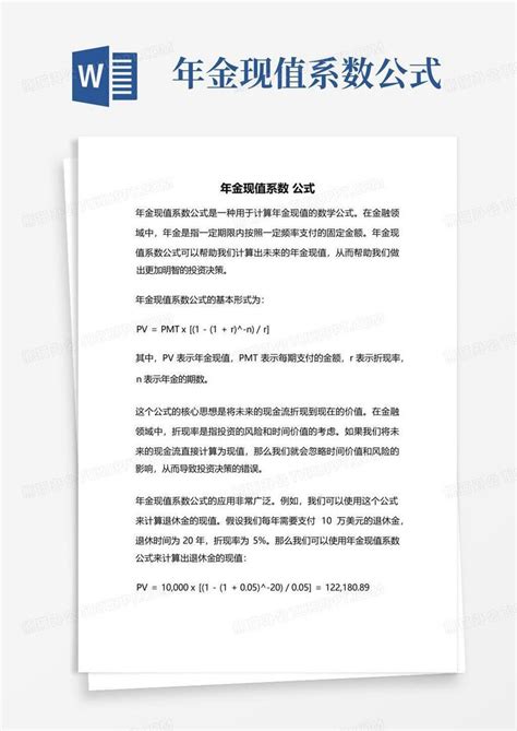 年金现值系数公式word模板下载 编号lezvavdm 熊猫办公