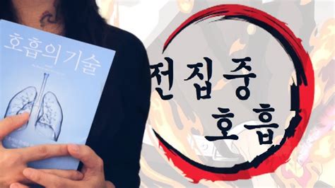 귀멸의칼날전집중호흡의 비밀코호흡호흡의기술 Youtube