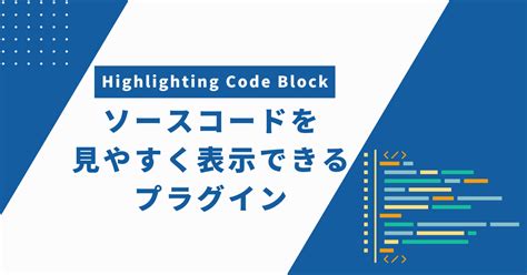 Wordpressでソースコードをきれいに表示するための必須プラグイン「highlighting Code Block」