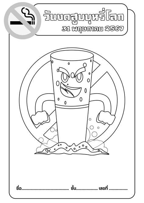 ใบงาน วันงดสูบ บุหรี่โลก ห้องสื่อการสอนครูบาส