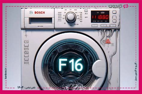 بررسی علت ارور f16 لباسشویی بوش ارائه راه حل آن