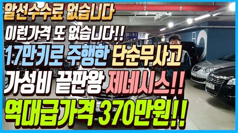 이런 가격 또 없습니다~ 17만키로 주행한 단순무사고에 가성비 끝판왕 제네시스차량 역대급 가격 370만원 알선