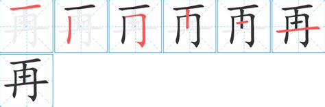 《再》字笔顺、笔画、有几画 再字怎么写