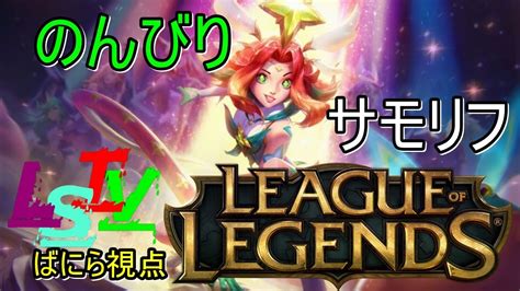 『league Of Legends』 サモリフやっていきまーす Youtube