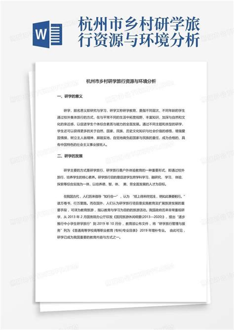 杭州市乡村研学旅行资源与环境分析word模板下载编号lykjgzer熊猫办公